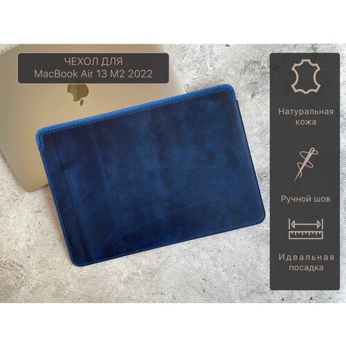 Кожаный чехол для MacBook Air 13 M2 2022 ручная работа синий