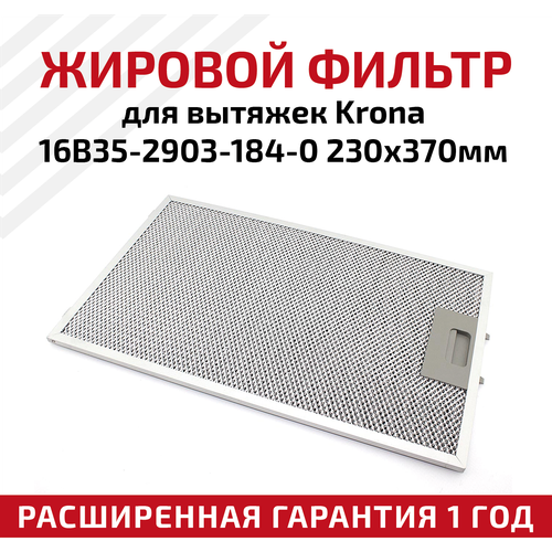 Жировой фильтр (кассета) алюминиевый (металлический) рамочный для кухонных вытяжек Krona 16B35-2903-184-0, многоразовый, 230х370мм