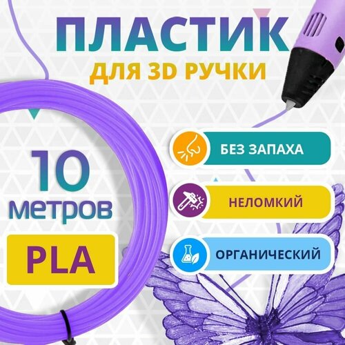 Набор PLA пластика Funtasy для 3d ручки 10 метров / цвет Сиреневый, Стержни 3д ручек без запаха , триде картриджи