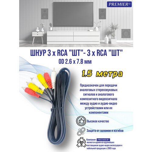 Шнур 3 x RCA "штекер" - 3 x RCA "штекер" OD2.6x7.8мм 1.5 метра черный