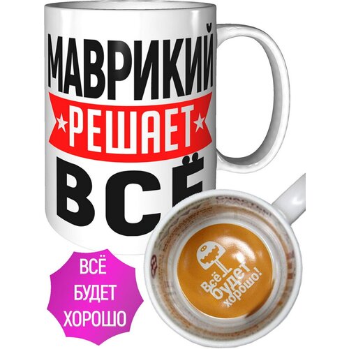 Кружка Маврикий решает всё - внутри всё будет хорошо
