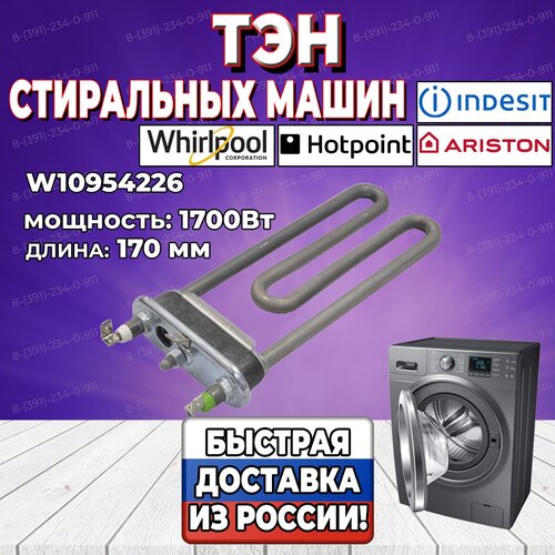 ТЭН стиральной машины Ariston, Indesit, Hotpoint, Whirlpool (Аристон, Индезит, Хотпоинт, Вирпул) 1700W, W10954226 (3406081i)