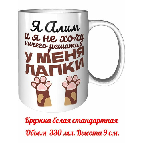Кружка я Алим и у меня лапки - стандартная керамическая