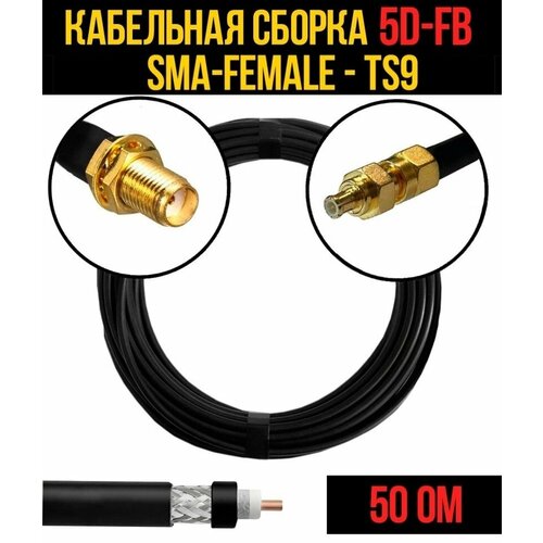 Кабельная сборка 5D-FB (SMA-female - TS9), 12 метров