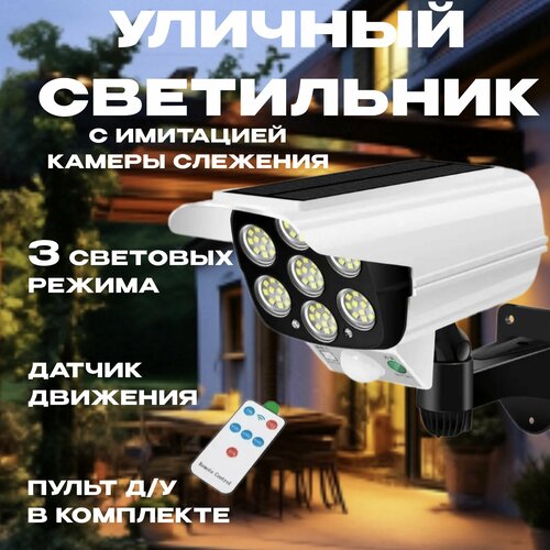 Уличный светодиодный светильник с датчиком движения, на солнечной батарее, фонарь уличный, муляж камеры видеонаблюдения