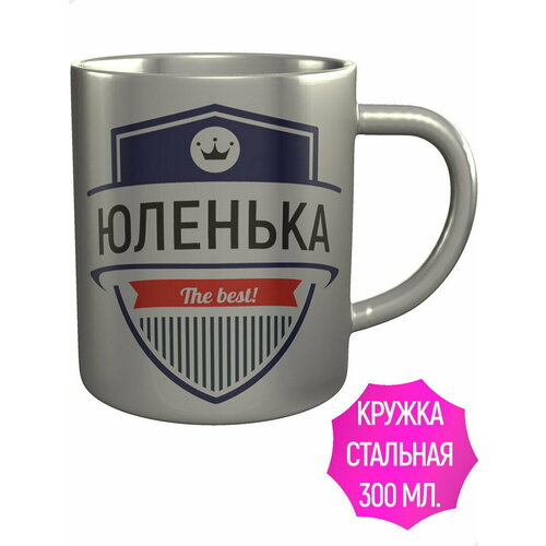 Кружка Юленька The Best - металлическая