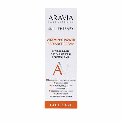 Крем для лица ARAVIA Laboratories для сияния кожи с витамином С, 50 мл (комплект из 3 шт)