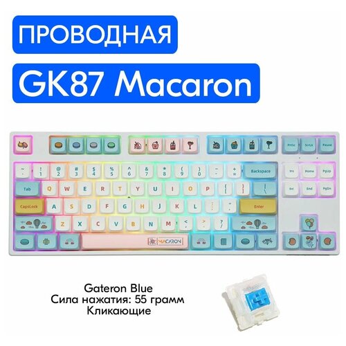 Игровая механическая клавиатура Skyloong GK87 Macaron переключатели Gateron Blue, английская раскладка