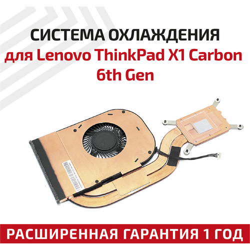 Система охлаждения для ноутбука Lenovo ThinkPad X1 Carbon 6th Gen