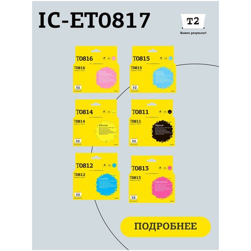 Комплект струйных картриджей T2 IC-ET0817 (T0811) для принтеров Epson, черный, голубой, пурпурный, желтый, светло-голубой, светло-пурпурный