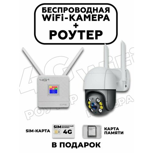 Комплект 4G роутер+ wifi камера уличная поворотная 4Мпикс + Подарок SD карта 32Gb + Подарок сим карта