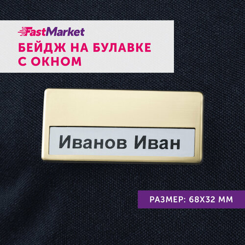 Бейдж пластиковый горизонтальный с окошком для персонализации 70х35 мм Fastmarket, Фастмаркет, на булавке с зажимом, золотистый