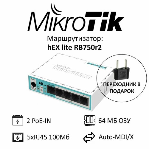 Маршрутизатор MikroTik hEX lite (RB750r2), PoE