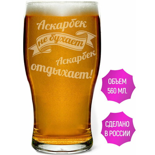 Бокал для пива Аскарбек не бухает Аскарбек отдыхает - 580 мл.