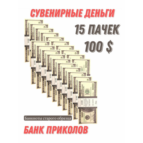 Деньги сувенирные игрушечные фальшивые
