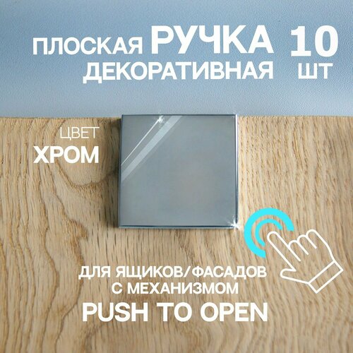 Ручка мебельная плоская для ящиков/фасадов с механизмом Push to open, хром, 10 шт, накладная