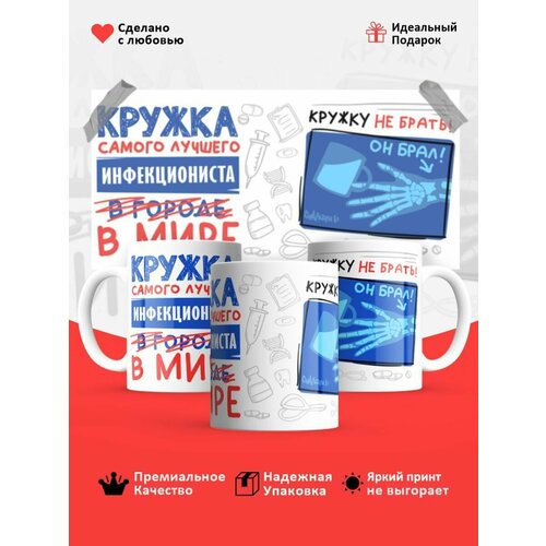 Кружка в подарок врачу Инфекционисту