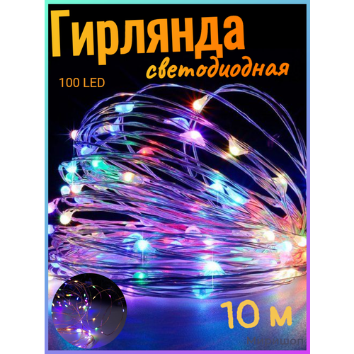 Светодиодная гирлянда 100 Led - 10 метров