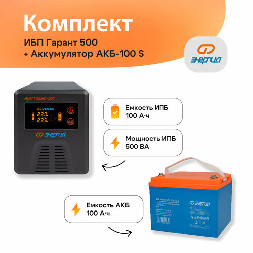 ИБП Гарант 500 + Аккумулятор Энергия GPL 12-100S (Е0201-0106)