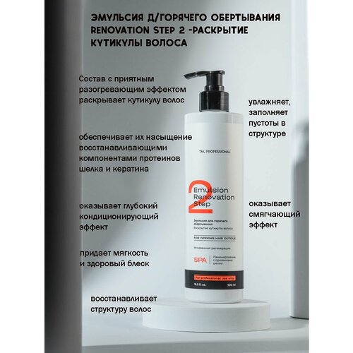 Эмульсия для горячего обертывания Renovation Step 2 - раскрытие кутикулы волоса, TNL Professional, 500 мл