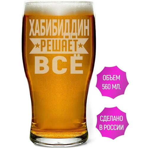 Бокал для пива Хабибиддин решает всё - 580 мл.