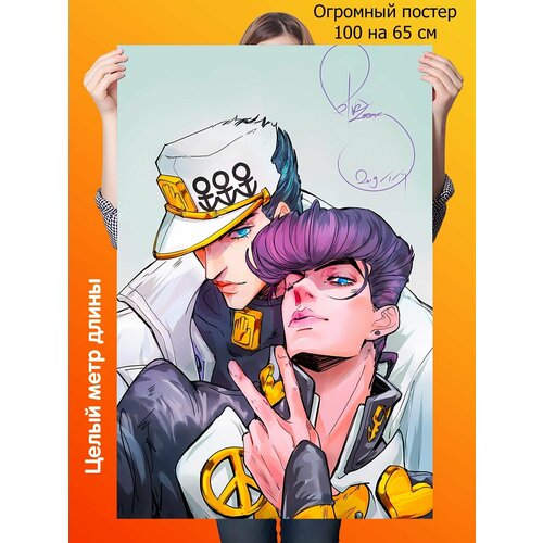 Плакат постер 100 на 65 см аниме ДжоДжо JoJo