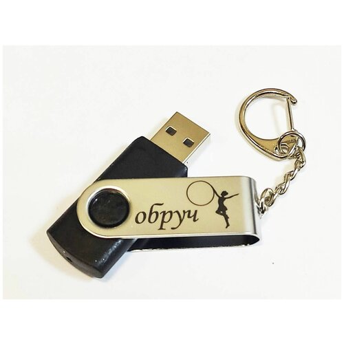 Подарочный USB-накопитель гимнастика С обручем сувенирная флешка черная 4GB