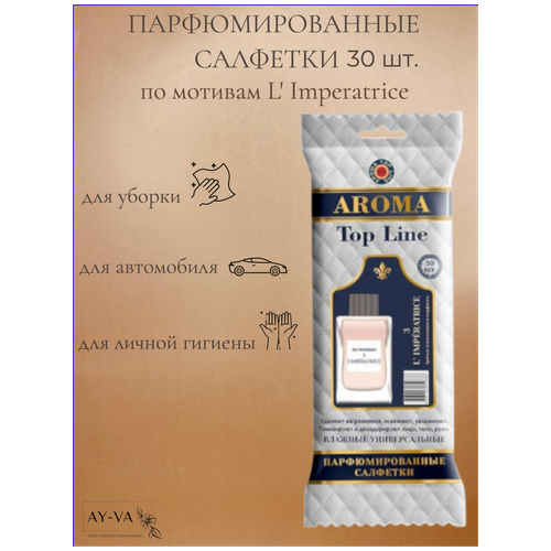 Салфетки влажные Aroma-Topline 30 шт. с ароматами женского парфюма L imperatricе