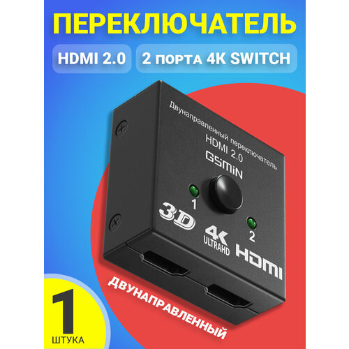 Переключатель разветвитель HDMI на 2 порта 4К Switch GSMIN A18 двунаправленный (Черный)