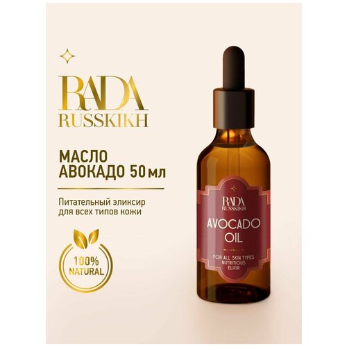 Rada Russkikh Масло авокадо для лица для массажа увлажняющее средство 50 мл