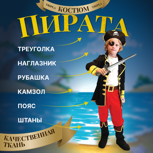Костюм пирата детский для мальчика Tripla, легенды пиратов (размер M)