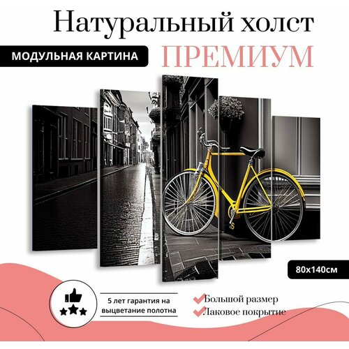 Модульная картина для интерьера на натуральном холсте на стену ДоброДаров "Жёлтый велосипед" 140х80 см MD0365-ХОЛСТ