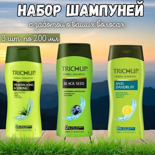 Аюрведический Шампунь (Trichup) набор 3 шт - 200 мл, С экстрактами трав 200 мл + С черным тмином 200 мл + Против перхоти 200 мл