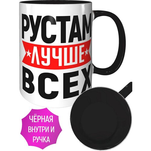 Кружка Рустам лучше всех - с черной ручкой и черная внутри