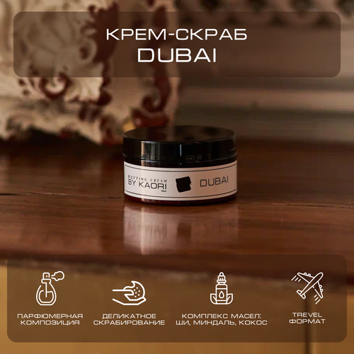 Крем - скраб для тела BY KAORI отшелушивающий парфюмированный, тревел-версия аромат DUBAI (Дубаи) 100 мл