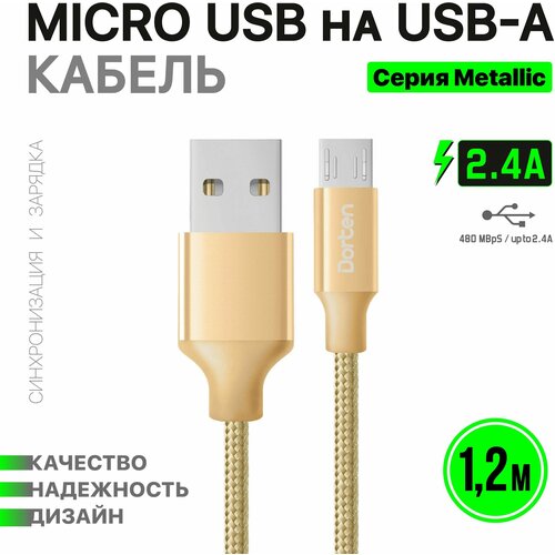 Кабель USB - micro USB Dorten 1,2м Metallic Series золотой