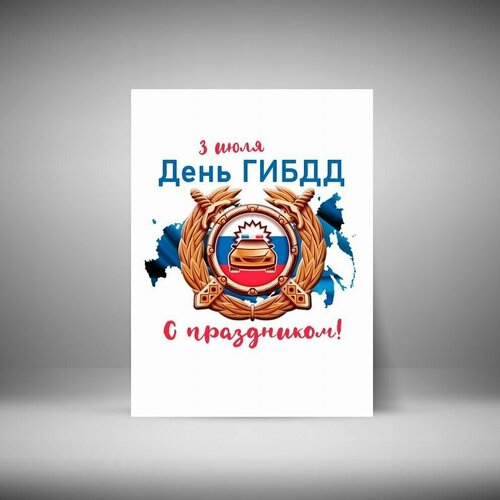 Постер 33х48 без рамы "День ГИБДД"