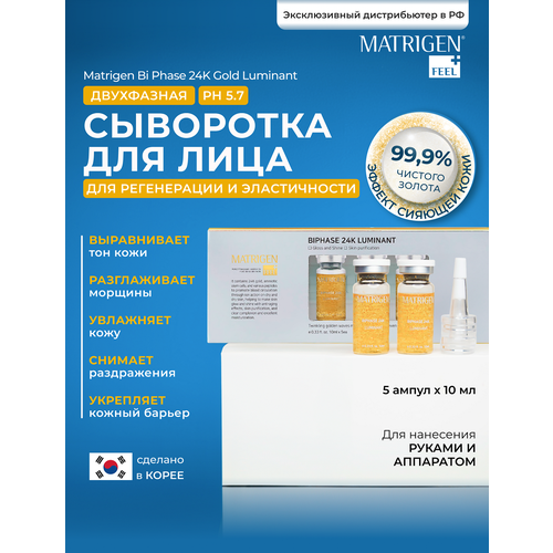 Matrigen BiPhase Двухфазная сыворотка для лица с золотом 24К для осветления и эластичности кожи / под мезороллер / дермапен / 5 шт х 10 мл, 0,2г