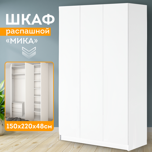Шкаф для одежды Mika 220x150x48 Белый, HomeGrad