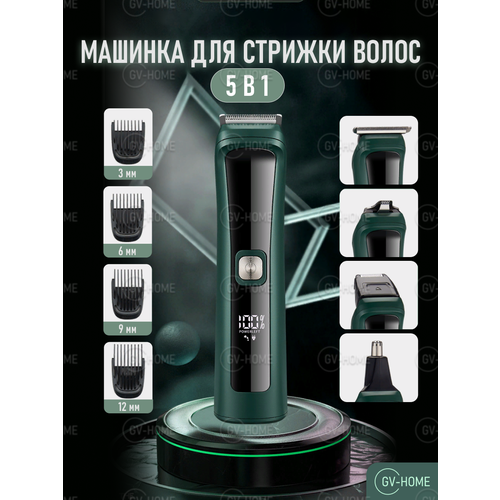 Машинка для стрижки волос GV-HOME LK 900, многофункциональная, бритва и триммер