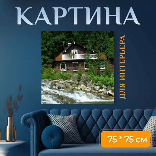 Картина на холсте "Дом, водопад, романтичный" на подрамнике 75х75 см. для интерьера