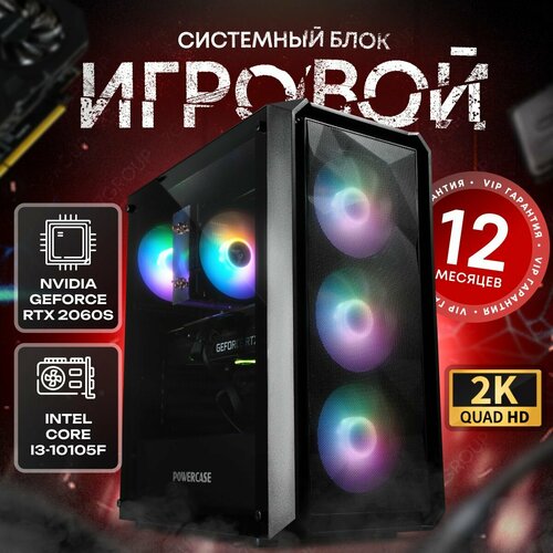 Системный блок SevenGroup Игровой компьютер ПК (Intel Core-I3 10105F, RTX 2060S 8ГБ, ОЗУ 16ГБ, SSD 1 ТB, H510, 600W)