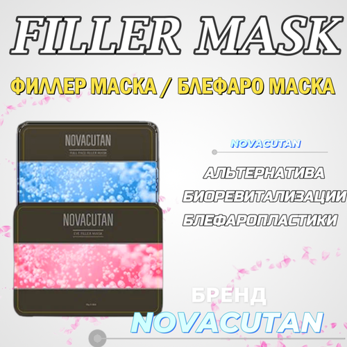 NOVACUTAN Маска филлер для лица с пептидами Full Face Filler Mask 1*25г NOVACUTAN Блефаромаска-филлер Eye Filler Mask 1*12г