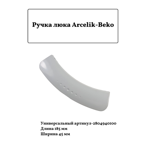Ручка люка, L=185 мм, белая Arcelik-Beko 2804940100