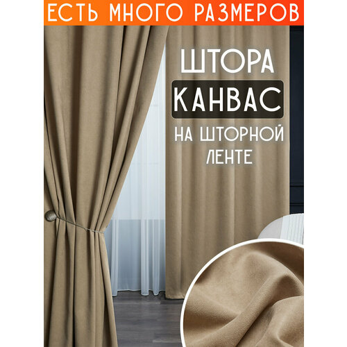 Готовая плотная интерьерная штора(портьера) канвас 150x180 см.(1шт.) со шторной лентой