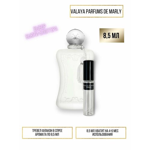 Духи по мотивам селективного аромата Valaya Parfums De Marly 8.5 мл