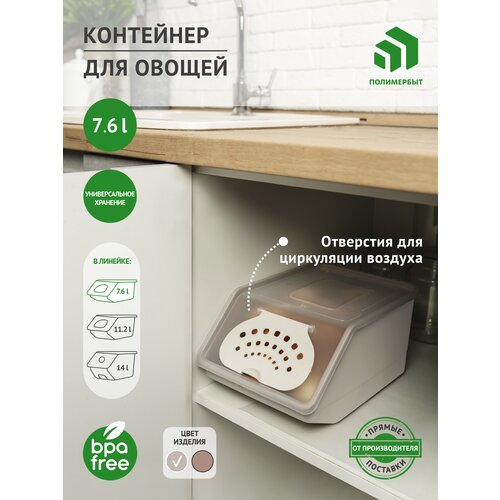 Контейнер для хранения овощей 7.6 л (бежевый)