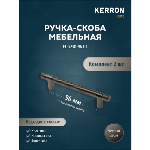 Ручка-скоба мебельная KERRON 96 мм. Комплект из 2 шт для кухни, шкафа или ящика. Цвет черный хром