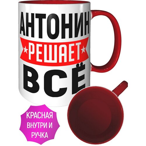 Кружка Антонин решает всё - с красной ручкой и красная внутри