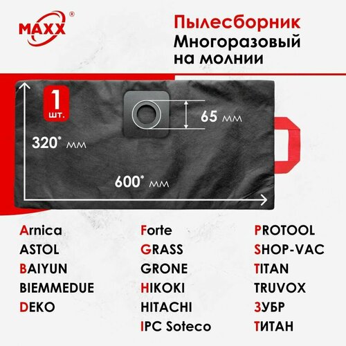 Мешок многоразовый для пылесоса Arnica DEKO GRASS HITACHI IPC Soteco SHOP-VAC TRUVOX ЗУБР титан